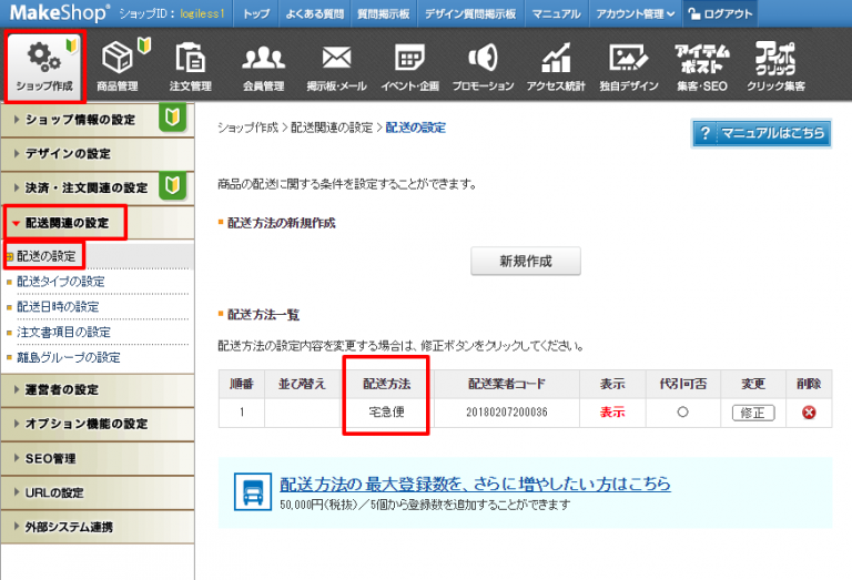 MakeShop 店舗の連携設定 – LOGILESS ヘルプセンター