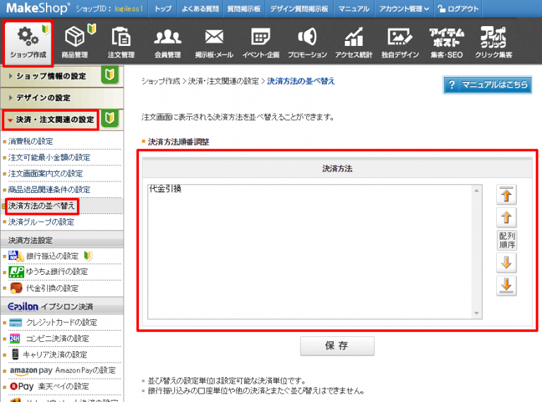 MakeShop 店舗の連携設定 – LOGILESS ヘルプセンター