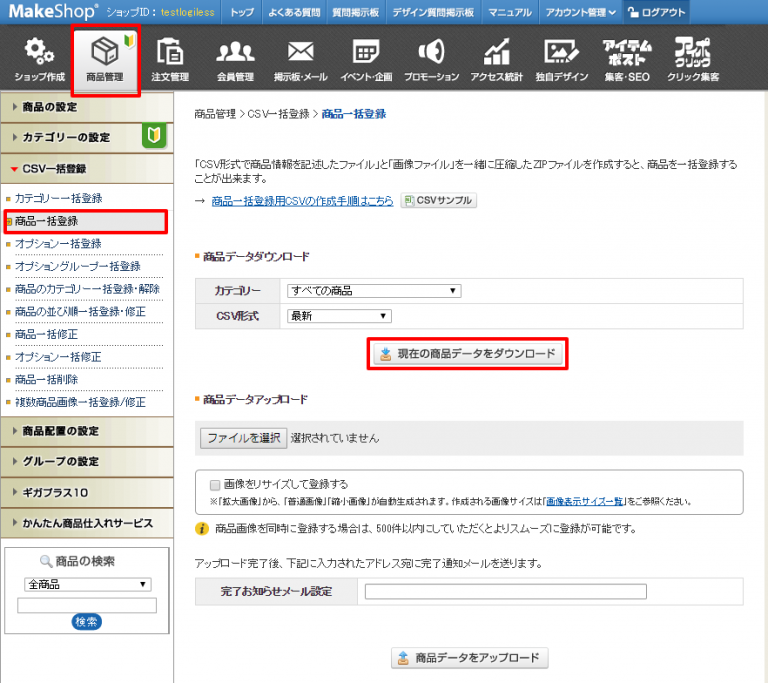 MakeShop 在庫連携 – LOGILESS ヘルプセンター