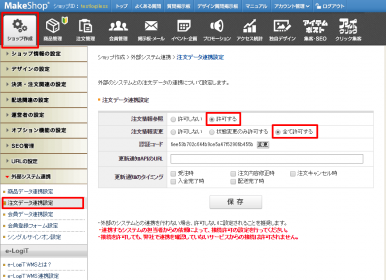 MakeShop APIで連携 – LOGILESS ヘルプセンター