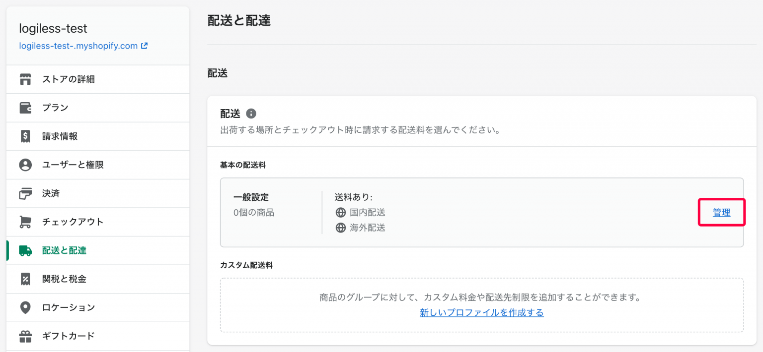 Shopify 店舗の連携設定 – LOGILESS ヘルプセンター