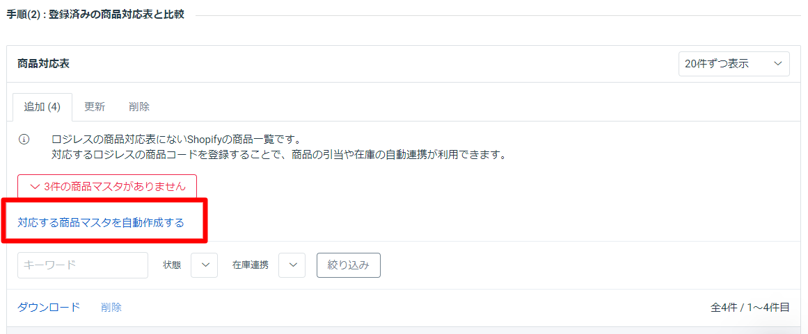 Shopify 在庫連携 – LOGILESS ヘルプセンター