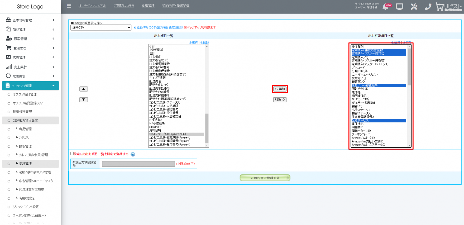 リピスト 受注データCSVフォーマットの登録 – LOGILESS ヘルプセンター