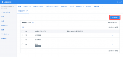 MP設定グループ – LOGILESS ヘルプセンター