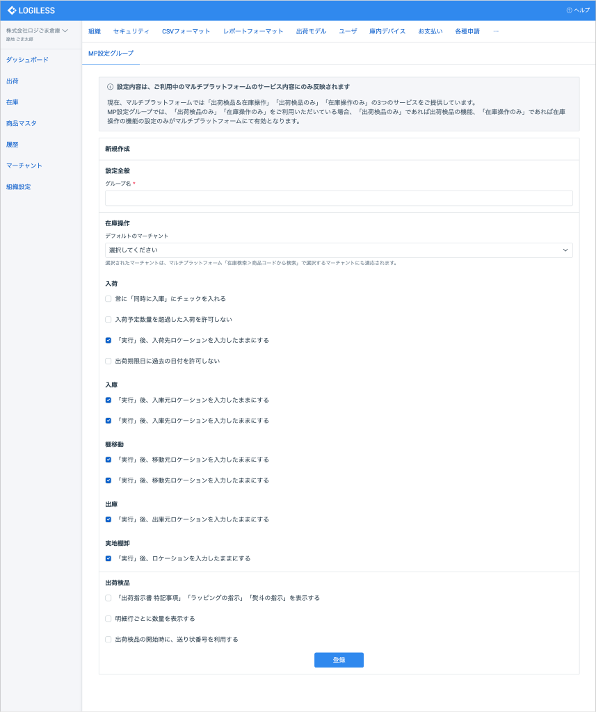 MP設定グループ – LOGILESS ヘルプセンター