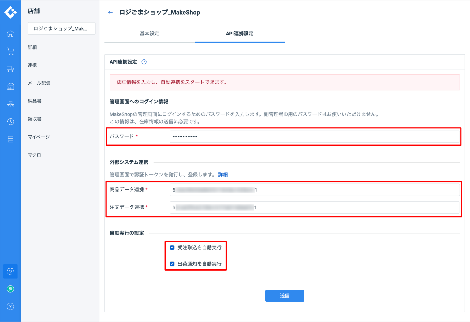 MakeShop APIで連携 – LOGILESS ヘルプセンター