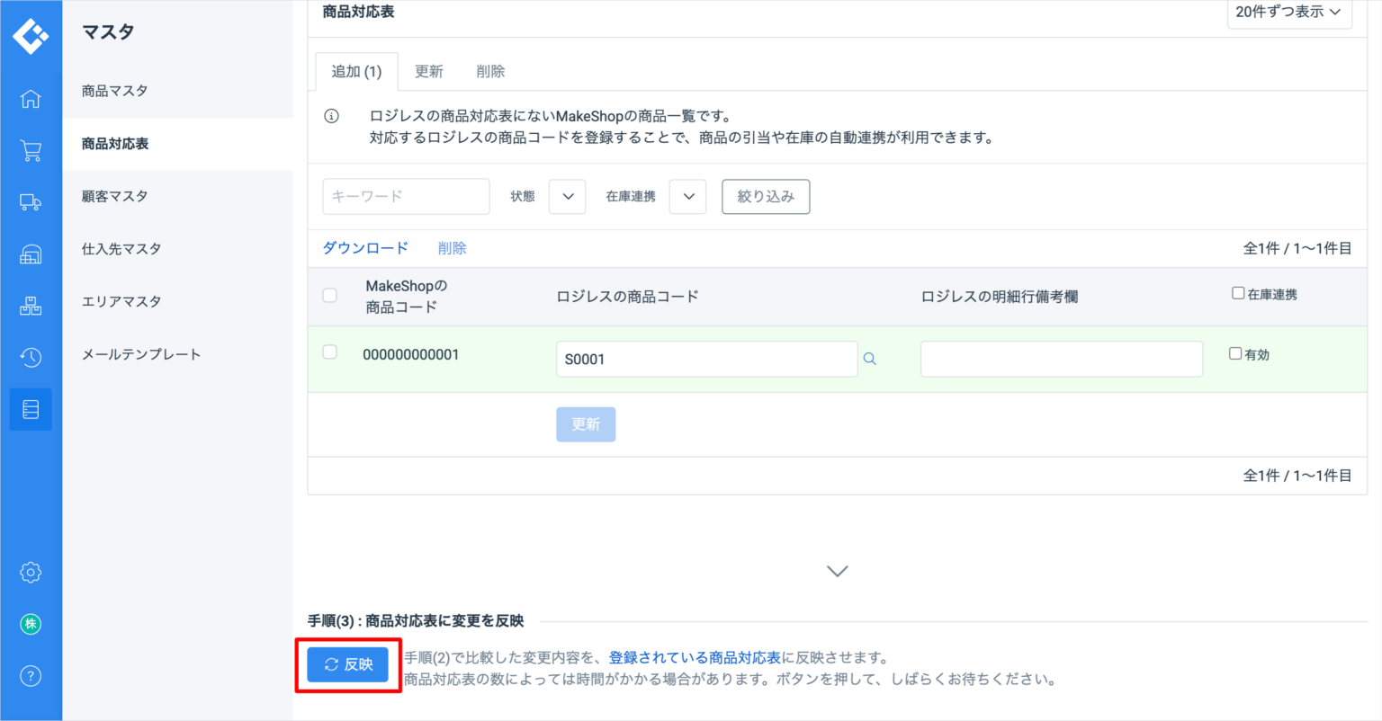 MakeShop 在庫連携 – LOGILESS ヘルプセンター