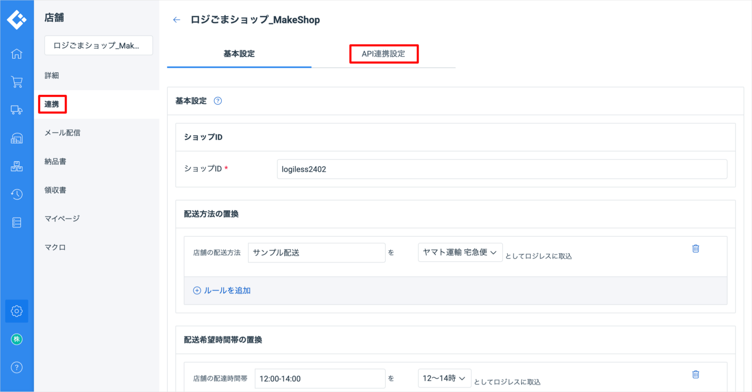 makeshop APIで連携 – LOGILESS ヘルプセンター