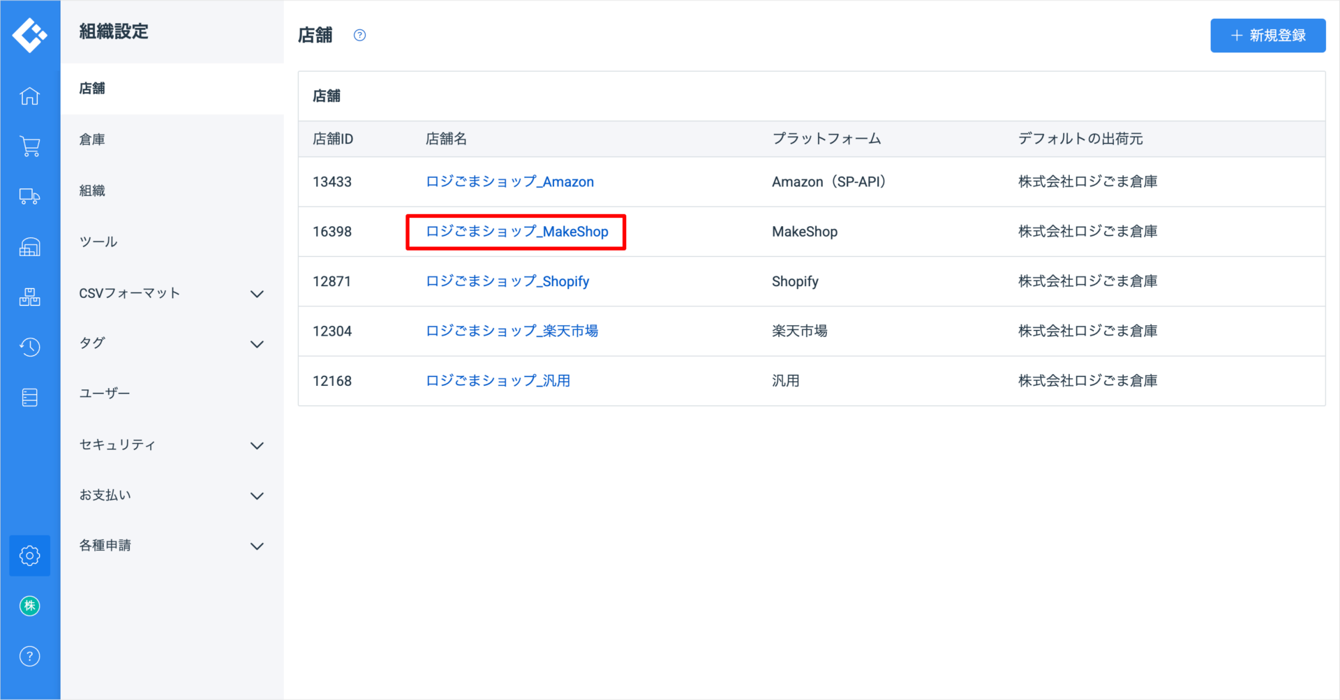 makeshop 店舗の連携設定 – LOGILESS ヘルプセンター