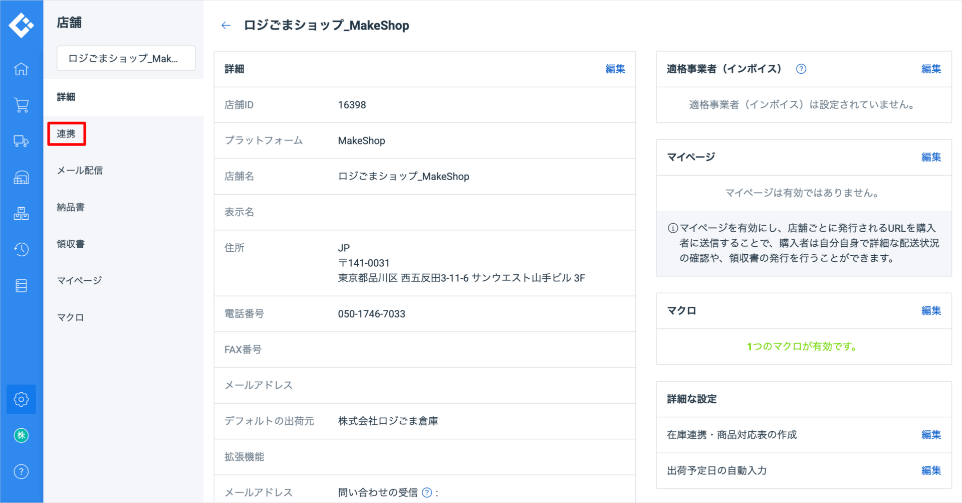 makeshop 店舗の連携設定 – LOGILESS ヘルプセンター
