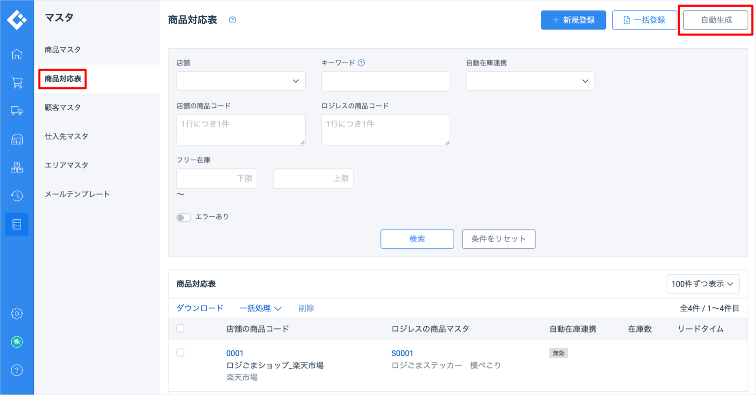 makeshop 在庫連携 – LOGILESS ヘルプセンター