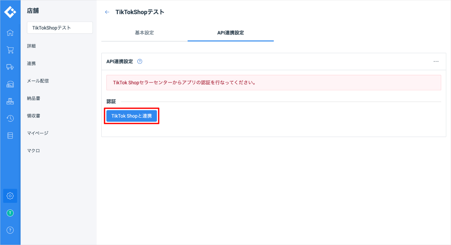 TikTok Shop APIで連携 – LOGILESS ヘルプセンター
