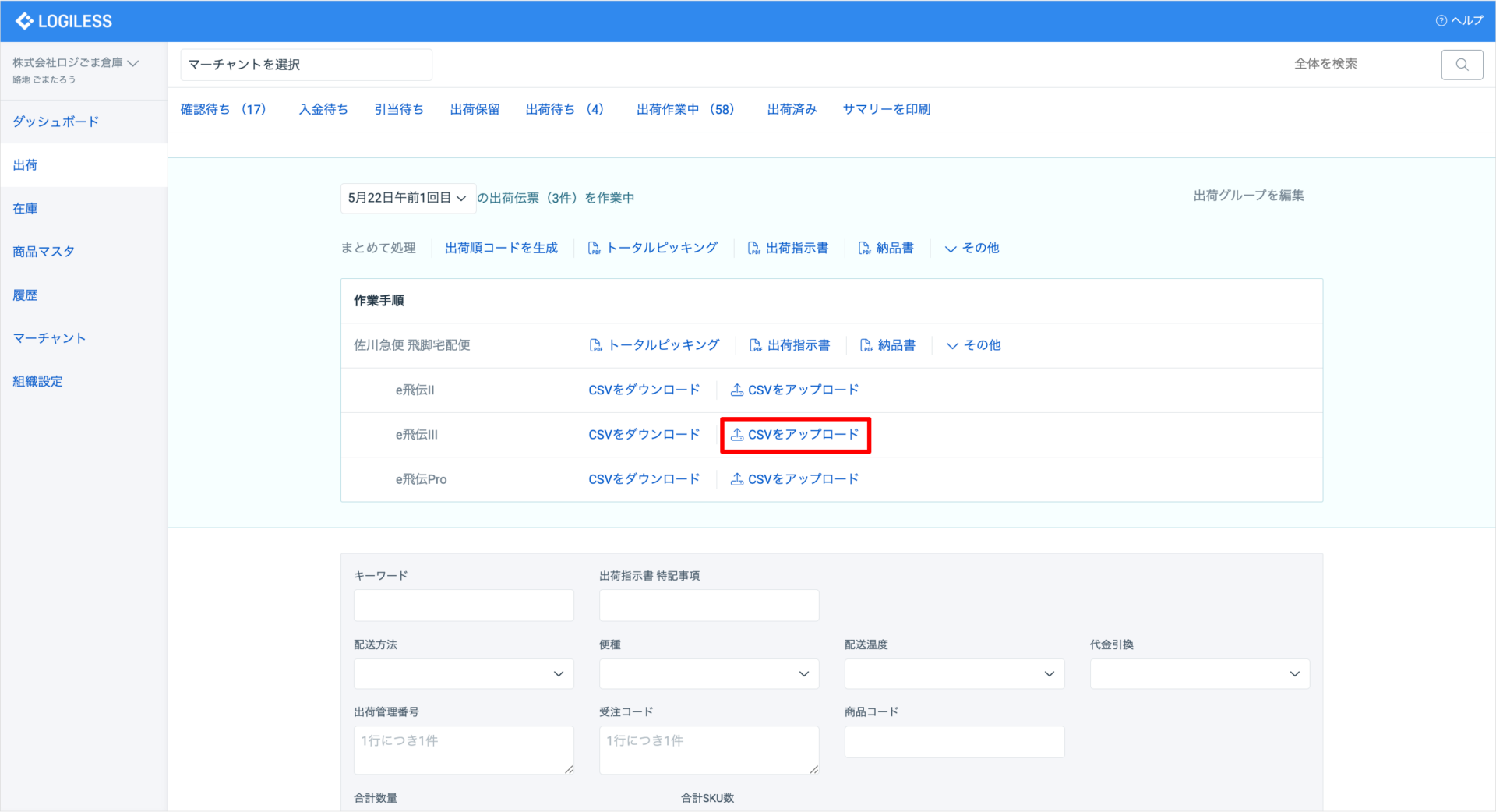 e飛伝IIIを利用する – LOGILESS ヘルプセンター
